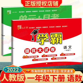 自选】小学学霸提优大试卷一年级 下册 语文数学2本 人教版 1年级教材同步训练单元综合强化练习期中期末复习