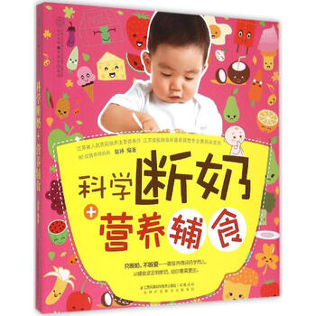 科学断奶+营养辅食