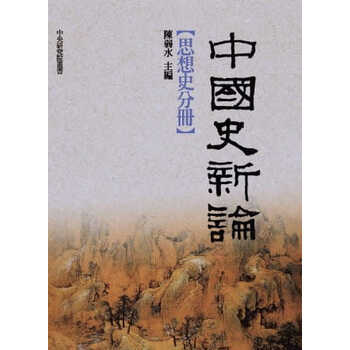预售 中史新论思想史分册联经出版公司