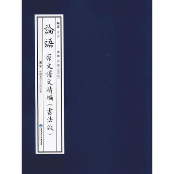 论语原文译文精编(书法版) 金池 译 毛笔书法