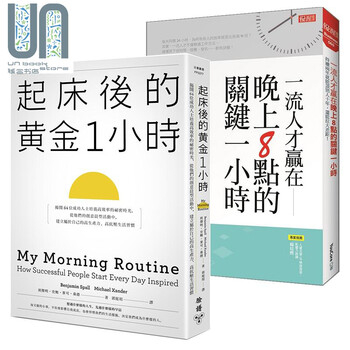 黄金1小时高效人生套装 起床后的黄金1小时+*流人才赢在晚上8点的关键一小时 台版 成功法 工作哲学