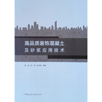 高品质装饰混凝土及砂浆应用技术