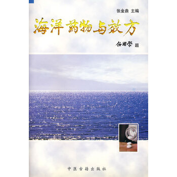 海洋药物与效方 张金鼎