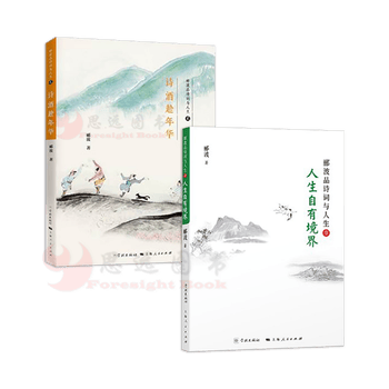 郦波 人生自有境界+诗酒趁年华【套装2册】