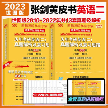 【正版授权+赠京豆】2023张剑黄皮书英语二 2001-2022真题解析经典基础版+试卷版历年考研英语真题解析 2023英二【2010-2022真题】世图过四级版