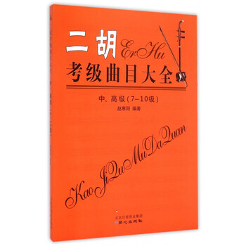 二胡考级曲目大全(中高级7-10级)