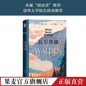 瓦尔登湖 梭罗 李继宏译 清华大学校长邱勇推荐 外国文学 经典 果麦图书