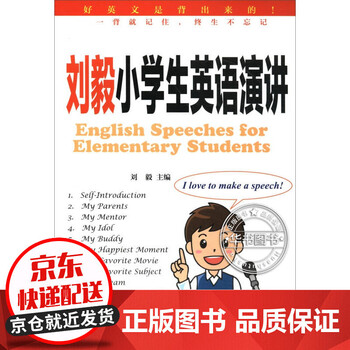 刘毅小学生英语演讲（附光盘） 正版
