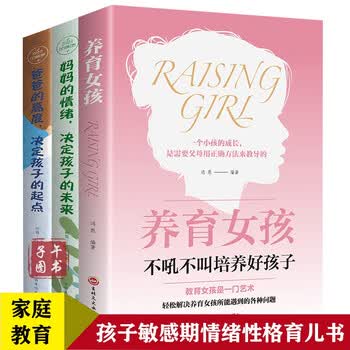 正版养育女孩妈妈的情绪决定孩子的未来爸爸的度决定孩子起点正确教导孩子的成长敏感期情绪性格育儿书正版图书