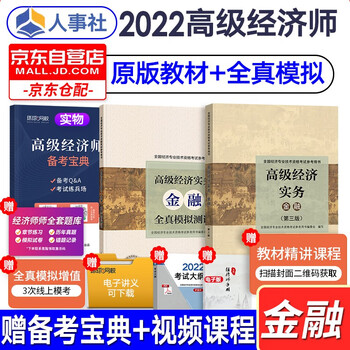 高级经济师金融2022年教材（官方正版）高级经济实务 高级经济师考试教材+全真模拟测试练习题 套装共3册 中国人事出版社