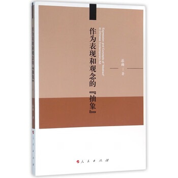 作为表现和观念的抽象