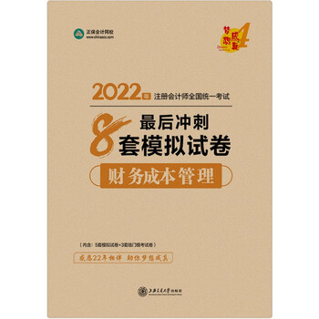 注册会计师2022教材辅导 财务成本管理 最后冲刺8套模拟试卷 正保会计网校 梦想成真