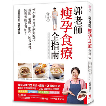 现货台版 郭老师瘦孕食疗全指南孕前排毒孕期养胎月子养生产后药膳食补健康保健食谱