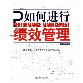 如何进行绩效管理 刘蕊　编著【正版书】