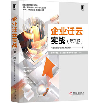 大数据与云计算系列书籍企业迁云 之 企业迁云实战（第2版）