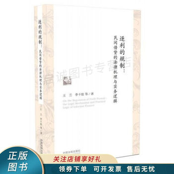 逐利的规制：民间借贷的法律机理与实务逻辑