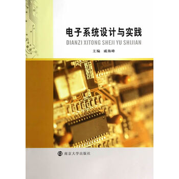 电子系统设计与实践 9787305130465【可开发票】
