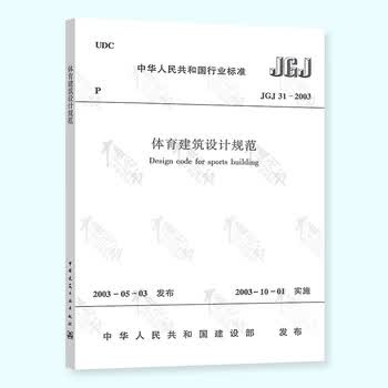 【全新正版】JGJ 31-2003 体育建筑设计规范