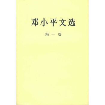 邓小平文选（第一卷)9787010020679