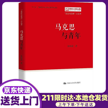 马克思与青年 张晓萌 中国人民大学出版社