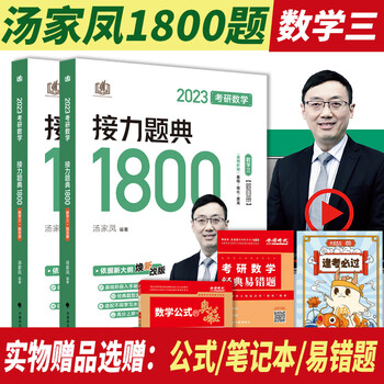 考研数学接力题典1800.数学三