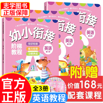 【挑选】预售 幼小衔接阶梯教程全18册 一日一练 入学准备看图说话思维训练拼音数学英语识字书幼儿园大班升小学一年级课外书 幼儿园教材幼小衔接整合教材 幼小衔接：英语第1-3阶共3册