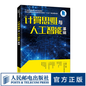 计算思维与人工智能基础
