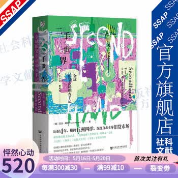 二手世界：旧货市场调查手记  社科文献出版社