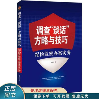 调查“谈话”方略与技巧：纪检监察办案实务