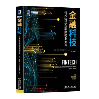 金融科技：技驱动金融服务业变革