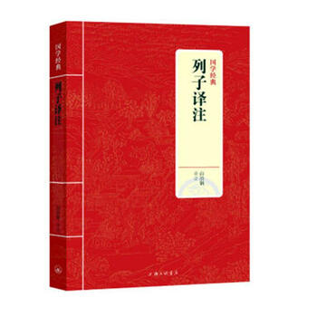 列子译注/哲学/宗教/白冶钢译注/上海三联书店/9787542663108