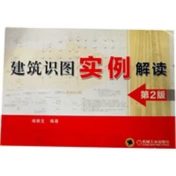 建筑识图实例解读(第2版) 禇振文著 机械工业出版社