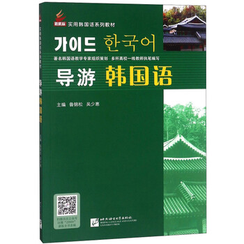导游韩国语/新航标实用韩国语系列教材