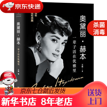 【新华书店 正版书籍】奥黛丽·赫本：一辈子活在优雅里（90周年珍藏纪念版）艾略北京联合出版有限公司 正版图书绘本