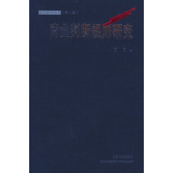 商业判断规则研究【正版图书】