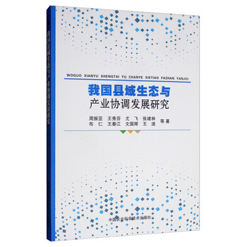 我国县域生态与产业协调发展研究