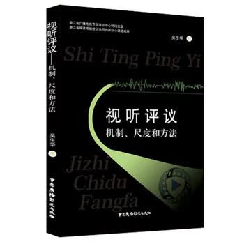 视听评议：机制、尺度和方法