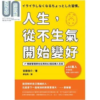 人生，从不生气开始变好 港台原版 安藤俊介 八方