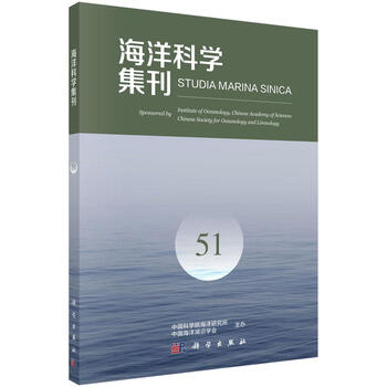海洋科学集刊-51 科学与自然  科学出版社 9787030501943