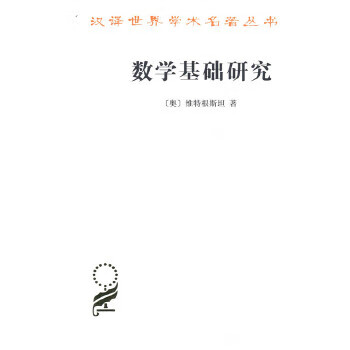 数学基础研究(汉译名著本15) [奥]维特根斯坦,韩林合 9787100128476 商务印书馆