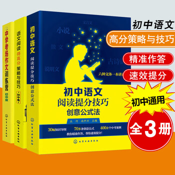 套装3册 初中语文阅读提分技巧+中学考场作文训练营+得高分策略与技巧 初中生阅读理解答题技巧创意公式