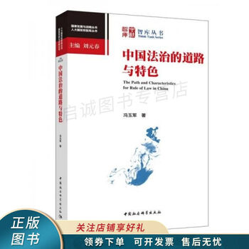中国法治的道路与特色 冯玉军