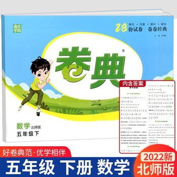 卷典五年级上册下册语文英语人教版数学北师大版通城学典小学生教材同步训练专项复习检测题单元真题练习试卷 5年级下册 数学北师版