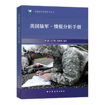 美国陆军.情报分析手册