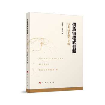 供应链模式创新：线上线下融合之路
