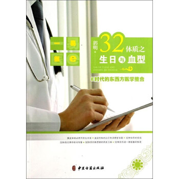  32体质之生日与血型 E时代的东西方医学整合 郭明 中医古籍出版社
