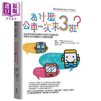 为什么公车一次来三班 从自然的奥妙原理到日常的不思议定律 探索生活中隐藏的8 港台原版 罗勃 伊斯威 杰瑞米 温德汉 脸谱