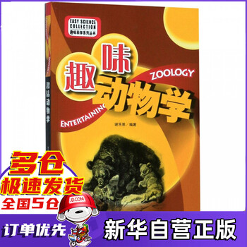 趣味动物学/趣味科学系列丛书