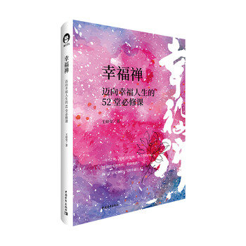 【京联正品】幸福禅：迈向幸福人生的52堂必修课王婷莹9787515346908