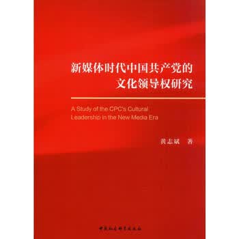 新媒体时代中国共产党的文化领导权研究
